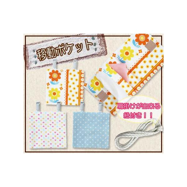 ★在庫一掃SALE!★入園入学準備に！！園や学校で大活躍！ハンカチ、テッシュなどを入れる、移動ポケットです。ポケットのない服や、ポケットの小さすぎる服のときにも安心！マジックテープだから、お子さまの手でも中身がすぐに取り出せます！更にうれし...