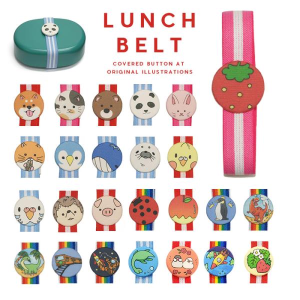 【発売日：2022年07月22日】くるみボタンの飾りがポイントになったランチベルト。かわいい動物の顔がプリントされたボタン部分とカラフルなゴムがランチタイムを元気に彩ってくれます。あまり力のないお子様でも使いやすいやわらかめのゴムを使用。お...