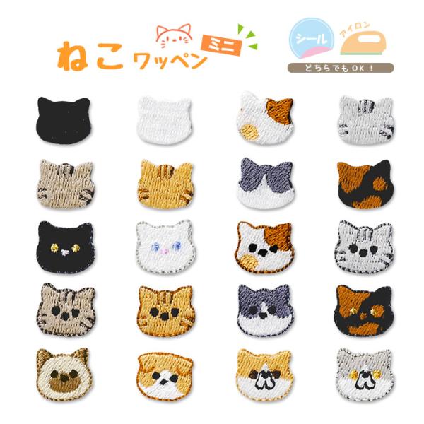 ワンポイントに最適！かわいいネコちゃんワッペンが登場！柄バリエーションも豊富なので並べて貼ってもかわいい♪柄だけのバージョンがあるので子供から大人まで使いやすいワッペンです。裏面がシールのりになっているので、アイロン接着では貼り付けられなか...