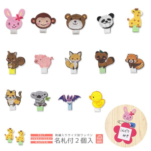 入園・入学準備に★名札を付けるリボン付きの総刺繍ワッペン。お子様のスモッグやお洋服に安全ピンによる穴あき防止アイテムとしておすすめです。同柄2個入りなのでスモッグなら夏用と冬用の2着に付けていただけます。ワッペン部分には動物・乗り物・食べ物...