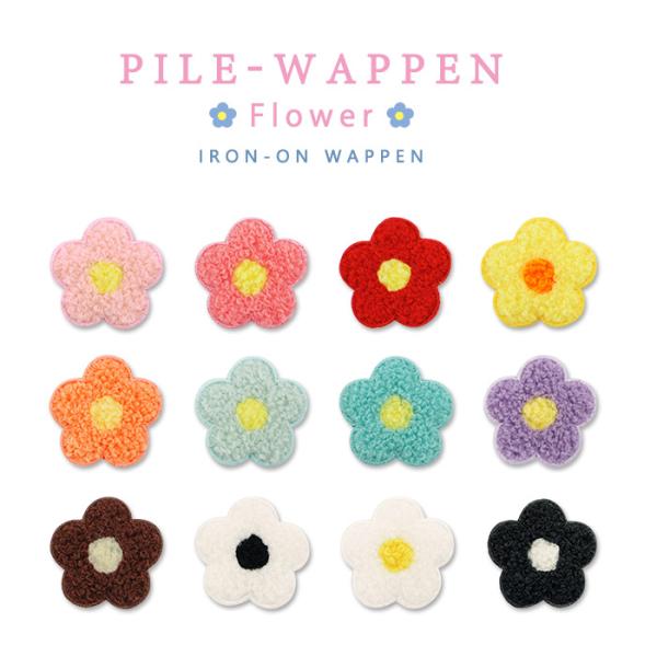 カラフルな色合いがかわいいお花のパイルワッペン♪サガラ刺繍ならではのもこもことした風合いと、程よいサイズ感で、ちょっとしたワンポイントにも最適！裏面にはアイロン接着用ののりがついているので、手持ちのバッグや布小物などに手軽に接着いただけます...