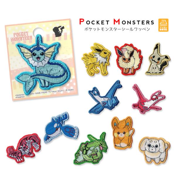 ポケモンワッペンにシャワーズやレックウザなどのキャラクター11種類が新登場！あなたの推しポケモンをぜひぜひゲットしてみてください♪裏面がシールのりになっているので、アイロン接着では貼り付けられなかった、紙製品やプラスチック製品等にも使用可能...