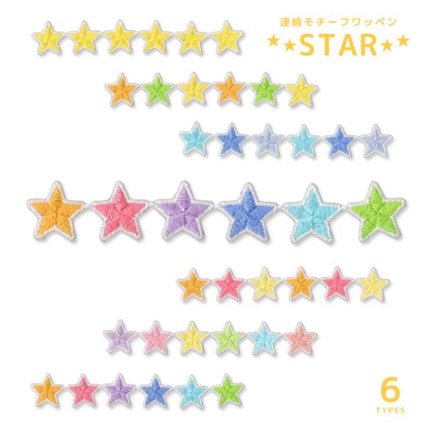 【発売日：2021年07月27日】入園・入学準備に★6つの星が連なった連続モチーフの刺繍ワッペン。定番の黄色1色のものから、3色・6色のカラフルな配色がかわいい全6タイプ！そのままでも、モチーフを1つ1つはさみで切り離して使ってもOK。裏面...