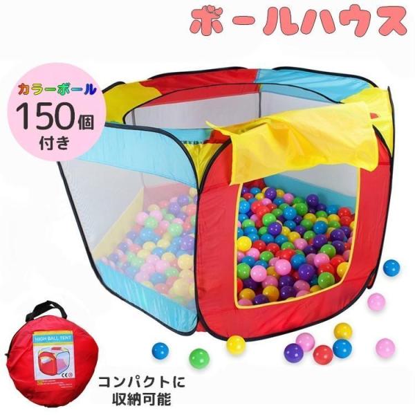 ■ボールハウスとカラーボール（150個）のセット■想像力を伸ばし、知育玩具としても最適です■開口部以外はメッシュ生地で通気性も抜群！■折り畳むとコンパクト！収納時も邪魔になりません■お誕生日 カラフル ソフトボール (プール/写真の背景/装...