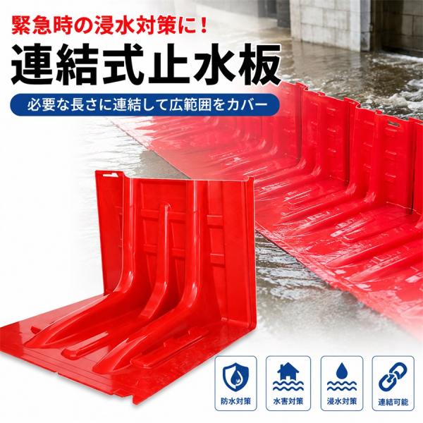 突然の大雨や台風、洪水などによる浸水対策におすすめの樹脂製止水板です。幅70×高さ52×奥行68cm、重量約3.5kgの止水パネルで、水の侵入を防ぐ洪水防止バリア・浸水防止パネルとしてご使用いただけます。電気や工具を必要とせず、アンカーボル...