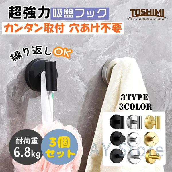 【商品情報】▼--------------------------------商品名：穴あけ不要 強力吸盤フック材質：ステンレス＋ABS耐荷重：最大 6.8kg使用範囲：トイレ／キッチン／ベランダ／バスルーム ほかお手入れ：水洗い可（乾燥後...