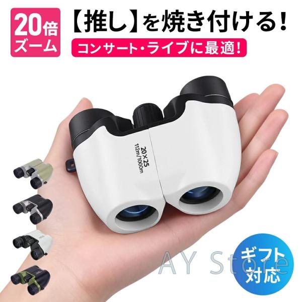 【商品情報】▼--------------------------------■ 明るくてキレイ・見え方が違う・BAK4光学レンズ＋9層FMCコーティング・光透過率 99.8％で、暗い会場でも明るい・コントラスト約150％アップで推しがくっ...