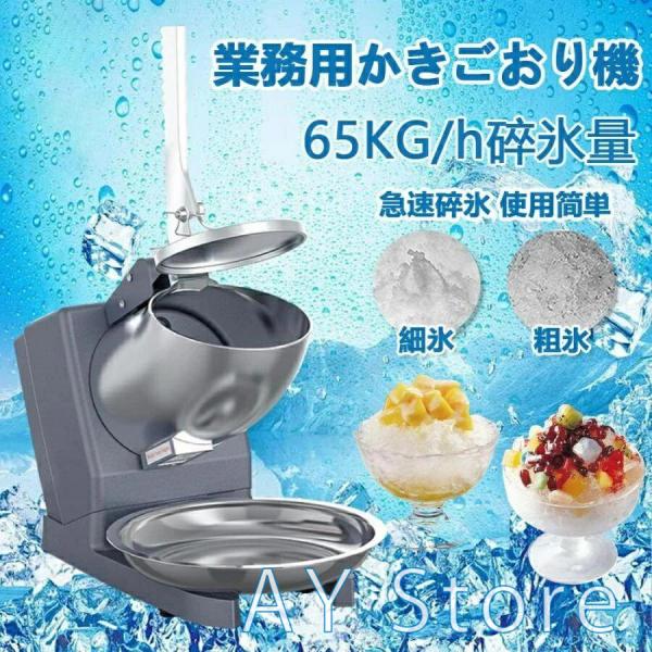【商品情報】▼--------------------------------商品重さ 約4kg定格出力 350W-500W電力：110V/60Hz氷の入り口直径：約11.5cm氷皿の直径：約17m砕氷量：約65kg/hr速度：約2200r...