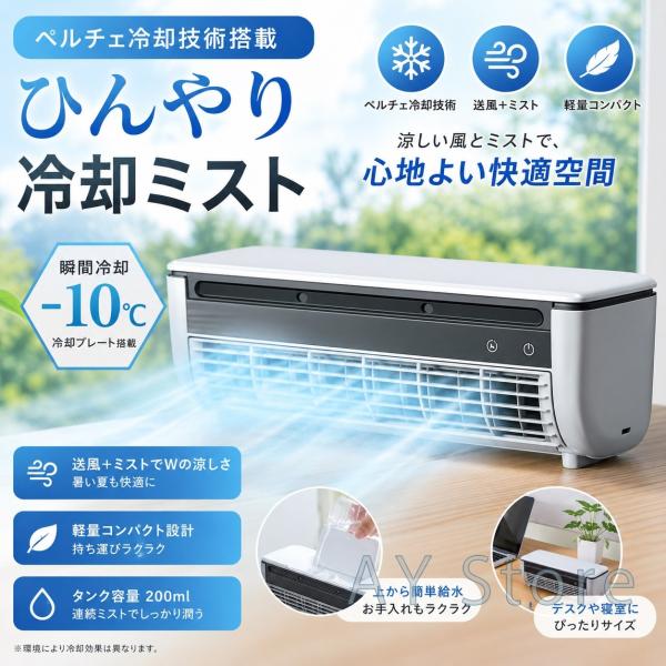【商品情報】▼--------------------------------電源方式：USB充電式・給電式冷却方式：ペルチェ半導体冷却ミスト方式：高周波超音波加湿風量調節：3段階操作方法：本体操作・リモコン操作連続使用時間：最大約15時間...