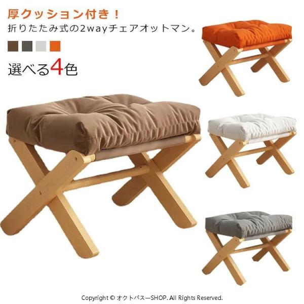 厚クッション付き！折りたたみ式の2wayチェアオットマン。2wayフォールディングチェアと組み合わせることで、足を伸ばしてよりリラックスした状態でくつろげます。クッションは取り外し可能で、座布団(フローリングチェア)としても使用可能。スツー...