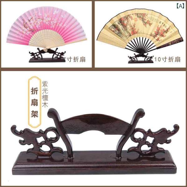 扇子立て 扇子スタンド ディスプレイ 装飾品 台座 レトロ 和風 メンズ レディース マホガニー 木製 ラック ファンホルダー ベース 中国 ユニバーサル 取り外し可能