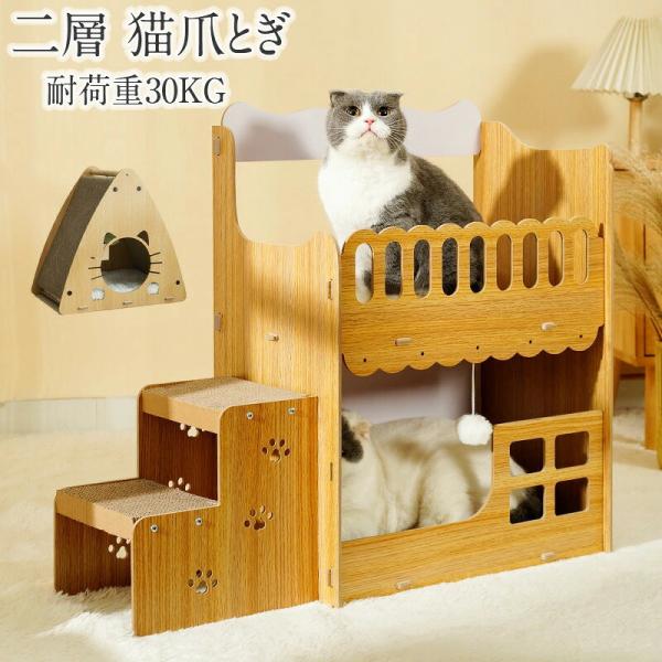 【高耐荷重】二層キャットハウス外装は厚みのある無垢材を使用し、底部構造は安定しており、耐荷重は30kgと高く、ベース面積が大きく、ペットが転倒することなく飛び跳ねることができます！猫 爪研ぎハウス子猫から成猫まで使用できます、段ボールに傷が...