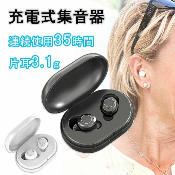商品情報  【商品名】 集音器 充電式 集音器 ワイヤレス 最大連続使用35時間 小型 超軽量 操作簡単 オシャレ 片耳使用可能 5段階音量調整 USB充電 両耳 補聴器の代わりに 高齢者 集音機 スマート らくちん しゅうおんき ホワイト...