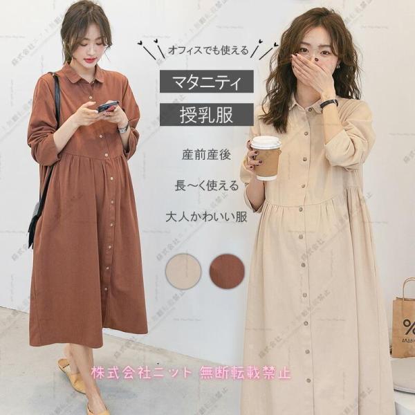 春夏 仕事 オフィス Mサイズ かわいい 秋冬 マタニティ 服 妊婦服 授乳服 ワンピース 安い おしゃれ 春 秋 冬 お宮参り フォーマル 長袖 前開き 茶色 アイボリー 白 商品情報 妊娠中のマタニティウェアから、産後の授乳服まで長く使...
