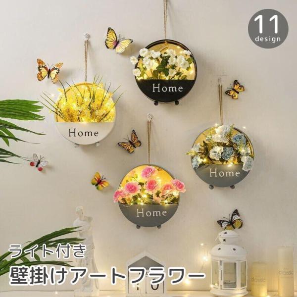 玄関やお部屋に華やかさをプラスしてくれる、ライト付きの壁掛けアートフラワー♪脚付きなので壁掛けだけでなく置き型としても◎お手入れ要らずでキレイが保てるので、お花のお世話が苦手な方にもオススメのアイテムです☆※その他のデザインも別ページで出品...