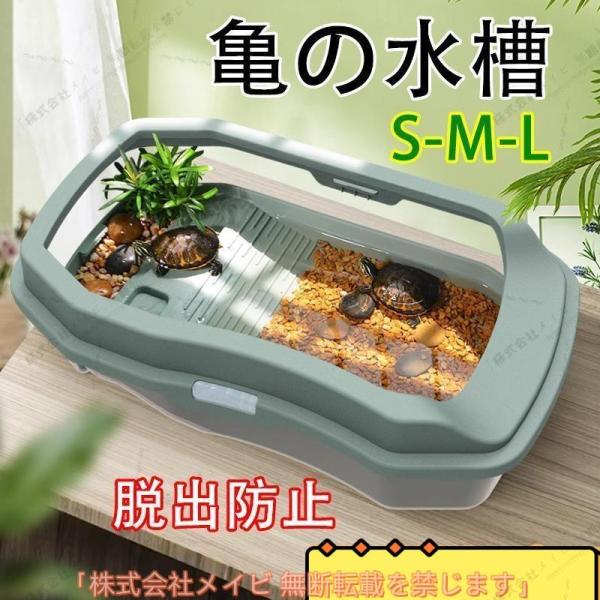 亀の水槽 亀ケージ カメ 飼育ケース 大きい ボックス カメ槽 滑り止め 休憩プラットフォーム 脱出防止 爬虫類 両生類用 亀の楽園 水族館 両生類用品 亀