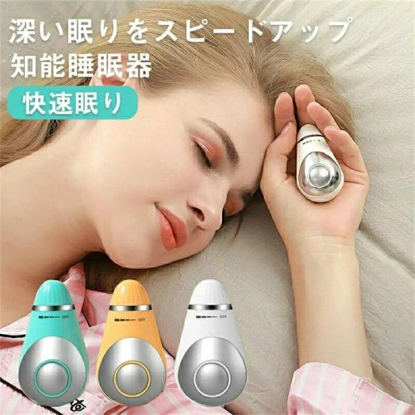 睡眠補助器 睡眠グッズ 睡眠導入 知能睡眠器 安眠 電波療法 微小電流 不安抑 USB充電式 マッサージ器 健康グッズ 小型 手持ち式 入眠 快眠 昼夜両用 プレゼント