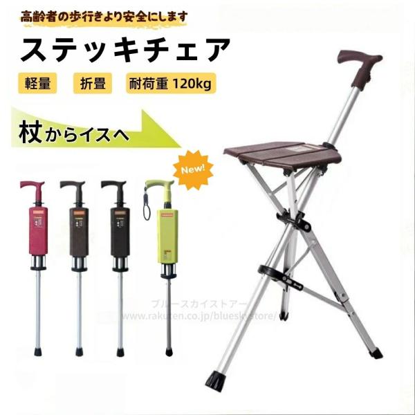 商品名：折りたたみステッキチェア 杖本体材質：アルミ合金 重量：1.02kg 耐荷重：120kg カラー：レッド、ブラック、ブラウン、グリーン（NEW） 特徴：三角形サポートで高い耐荷重性、高齢者の身長に合わせた設計、ワンタッチ展開で使いや...