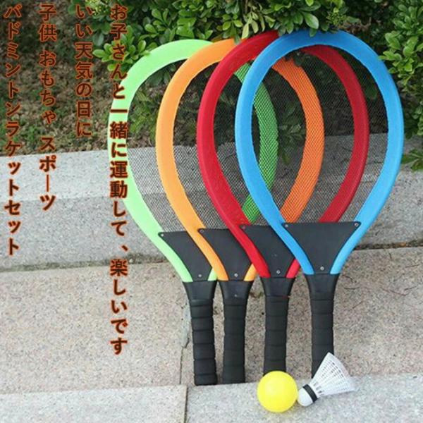 商品情報 ★材質：プラスチック ★サイズ : 約55*27cm ★セット内容: バドミントン*1、 ラケット*2、ボール*1 ★カラー：ブルー、レッド、オレンジ、グリーン ★厚いスポンジで覆われ、柔らかくで軽量です。お子さんに対する安全なお...