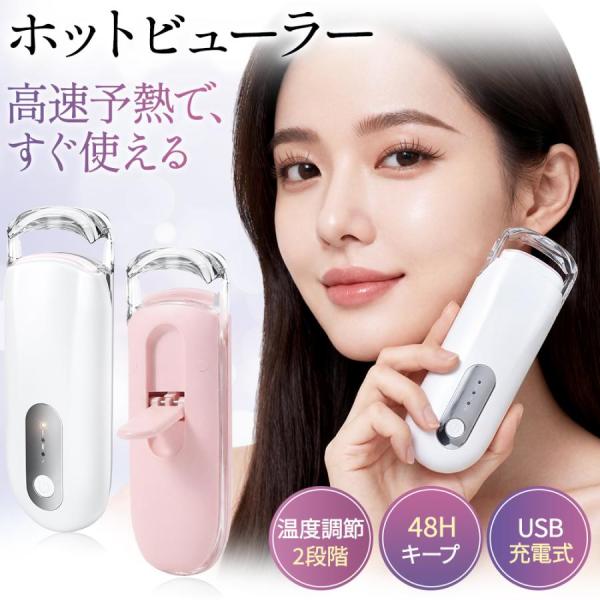 挟むタイプのホットビューラー。発熱するシリコンパッドでまつ毛をやさしく挟み、自然なカールを整えます。一重・奥二重などさまざまな目元に使いやすい設計です。※仕上がりには個人差があります。約10秒で予熱完了。感温シリコン採用で、使用タイミングが...