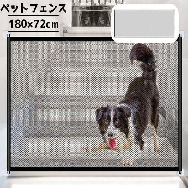 ワンちゃんの立ち入りをガードする、ペットフェンス(180×72cm)です。いたずら防止やケガ防止に◎※こちらは180×72cmの販売ページです。　110×72cmも販売しております。【pet-85577】で検索してください。【サイズについて...