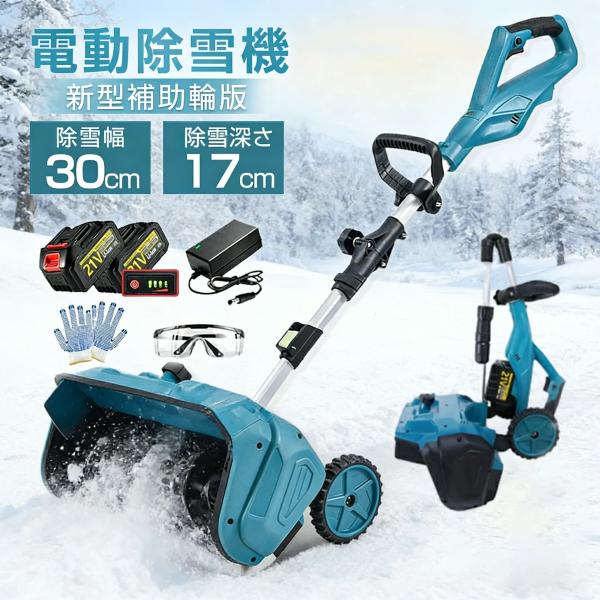 【正規品】【即納】除雪機  充電式 電動除雪機 除雪ショベル マキタバッテリー対応 コードレス 電動 家庭用 雪かき機 30cm除雪幅 17cm除雪高 180°吹雪方向調整 スノーショベル 雪スコップ 除雪用品 小型軽量ブラシレスモーター ...