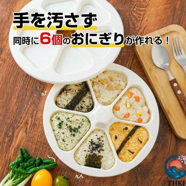おにぎり おにぎり型 おにぎり 型抜き 6個おにぎり おにぎり 型 ライスボール 押し型 おむすび 手作り 三角 6個のおにぎりが同時に作れる 三角おむすび ぬき型