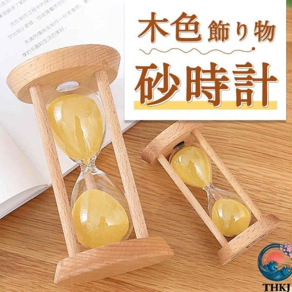 木色 砂時計 飾り物 料理 お風呂 勉強 運動 飾り物 プレゼント 贈り物 砂時計 30分 タイマー 砂タイマー 砂時計 学習のタイマー カラフルな砂時計 キッチンタイ