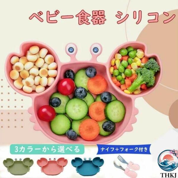 可愛い蟹のベビー シリコン プレート 離乳食 食器 ひっくり返らない かわいい ピンク 吸着 割れない 子供 お皿 キッズ 赤ちゃん用 マット ベビー食器 誕生日 男