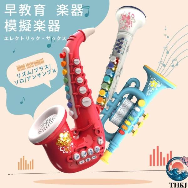 早教育 楽器 エレクトリック?サックス トランペットクラリネット サックス トランペット クラリネット 4つの奏法 模擬楽器 音楽のおもちゃ 子供 おもちゃ 楽器