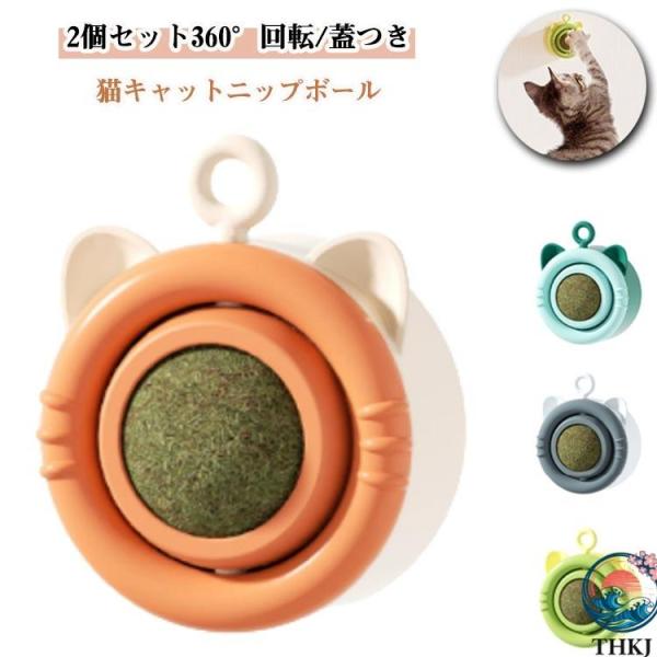 粘着テープ付き 猫 舐める 2個セット キャットニップボール 薄荷ボール 猫用 舐めおもちゃ 回転 ごろごろ 360°回転 猫キャットニップ 歯のクリーニング 咀嚼お