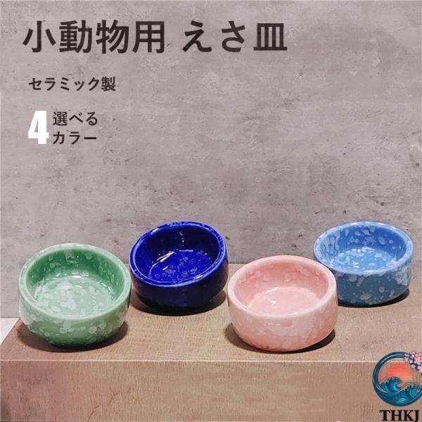 ハムスター 小動物用 水飲み 餌入れ 陶器 ハリネズミ えさいれ ケージ えさ皿 設置簡単 掃除簡単 セット ジャンガリアンハムスターゴー