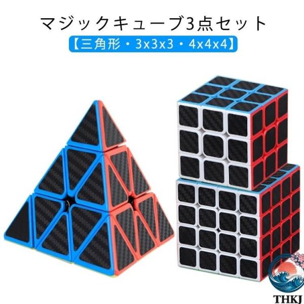 競技専用キューブ 3x3x3 三角形 マジックキューブ 3個セット スピードキューブ 4x4x4 スムーズ回転 競技入門 おしゃれ 立体パズル  ストレス解消 大人 子供 脳ト