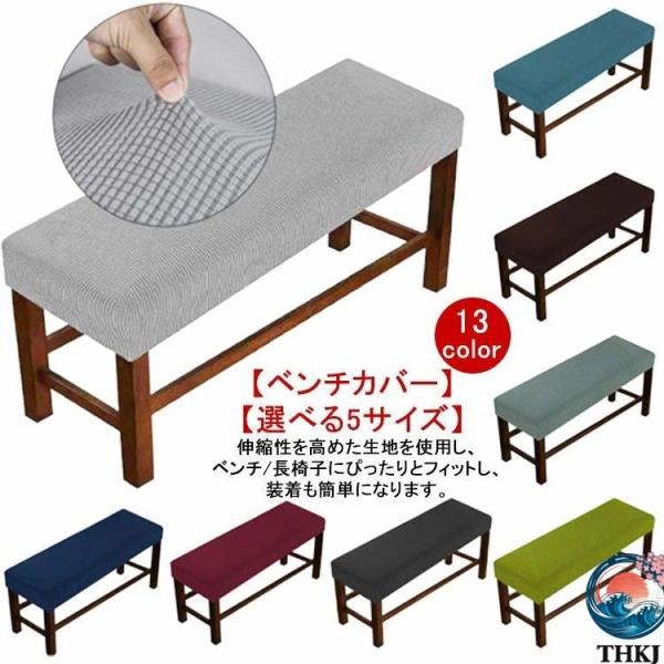 かけるだけ ストレッチ ベンチシートカバー 防塵 汚れ フィット 長椅子カバー 傷 オールシーズン 無地 長座面チェアカバー 伸縮素材 北欧風 イスカバー フィット