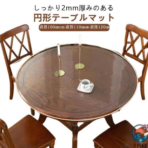 100cm 食卓 円形 テーブルマット チェアマット 110cm 保護マット テーブルクロス 透明マット 円形マット 撥油 120cm 保護シート デスクマット テーブル 2mm厚 ク