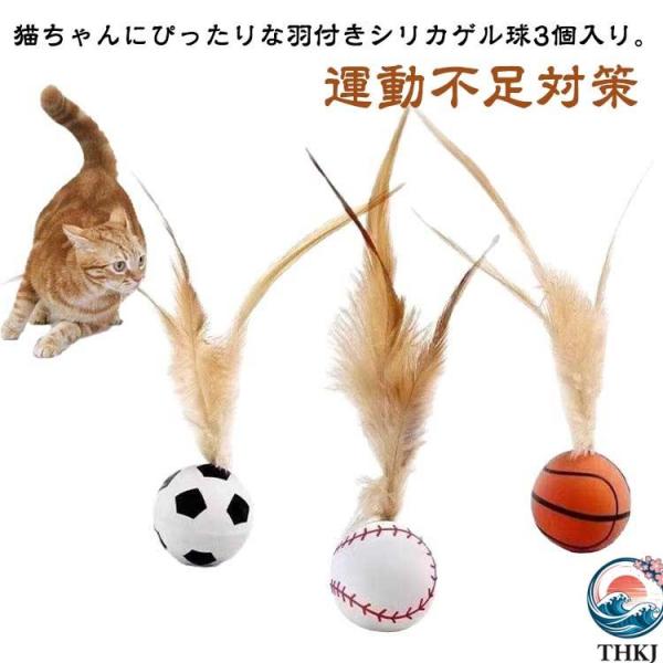 猫おもちゃ 3枚セット 弾力ボール 猫おもちゃ 運動不足対策 ストレス解消 羽付きおもちゃ ねこ おもちゃ 猫用フェザーボール ボール ねこ おもちゃ