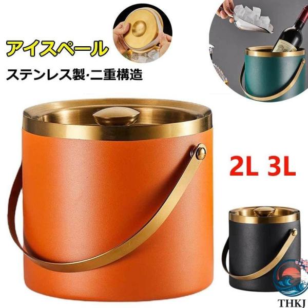 アイスペール 溶けない 二重構造 全ステンレス構造 アイスバケット ステンレス 氷入れ 真空断熱 ハンドルとフタ付 保冷用 2L 3L 大容量 プロ仕様 家庭用 業務用