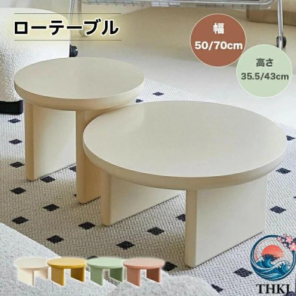 商品情報商品名ローテーブル商品説明このローテーブルは、北欧風のモダンなデザインが特徴で、リビングをおしゃれに演出します。丸型と楕円形の選択肢があり、幅50cmと70cm、高さ35.5cmと43cmのサイズ展開で、さまざまなシーンに合わせて自...