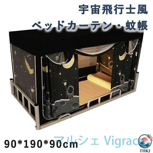 ベッドカーテン ベッド蚊帳 蚊帳 テント プライバシーテント 遮光蚊帳 防塵 通気性 防虫 防蚊 学生寝室 学生寮 二段ベッド 男女兼用 ベッド用品 90*190*90cm