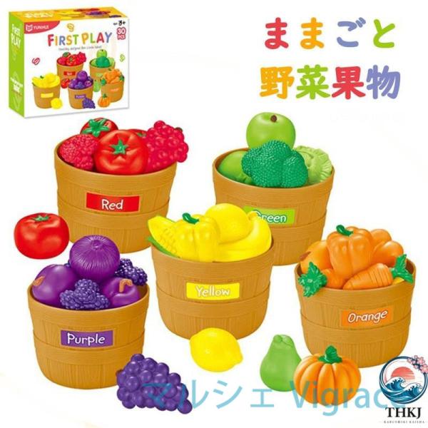 【商品説明】 対象年齢 : ３歳以上 野菜や果物が25個セット 色分けステッカー付きバスケット5個セット 色を認識して分類するスキルが身に付く 創造力、語彙力、会話力の習得を促す おままごとにも使えるセット 英語のお勉強におすすめ