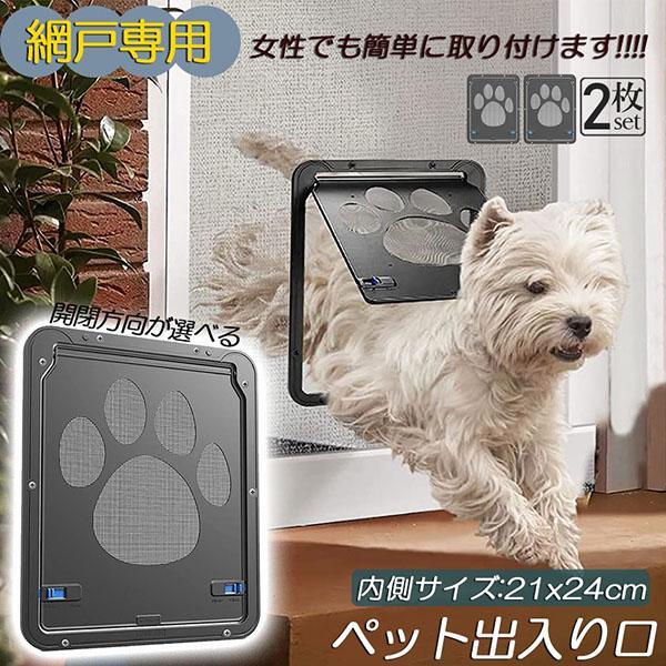 【行動範囲が広がる】：本製品は網戸専用ペットドアです、鼻先で軽く押すだけで開閉ができ、振り幅も大きいので、小型犬と猫も自由に部屋を行き来できます。慣れたら最高です、留守番に心配がなくなります。【静かさを与える】：開け閉めに声がしません。夜中...