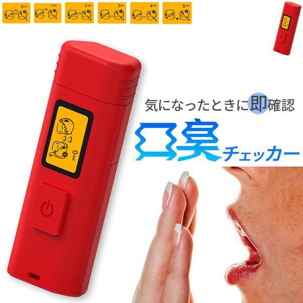 【商品説明】口臭レベルを6段階のイラストで表示♪「口臭チェッカー」の登場です!!! 携帯に便利なポケットサイズです。