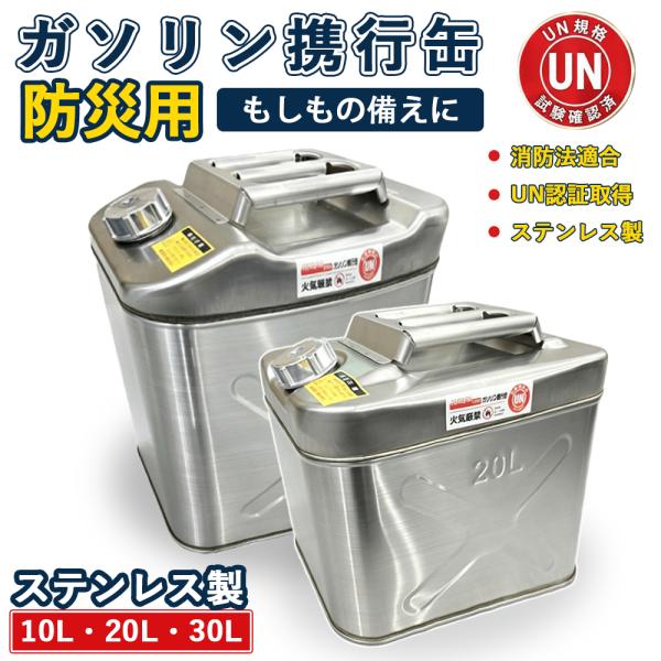 もしもの災害や停電に備える、防災用ガソリン携行缶です。消防法適合・UN認証取得で、安心してご使用いただけます。耐久性・耐食性に優れたステンレス製を採用し、燃料の長期保管や持ち運びにも便利です。ガソリンや混合燃料の保管はもちろん、発電機・草刈...
