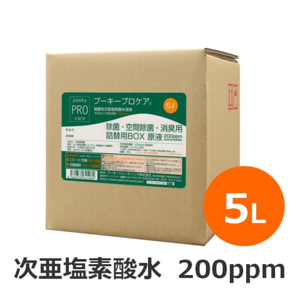 【ご注意】複数個ご購入の場合、使用期限が商品によって前後する可能性がございます。ご了承くださいませ。除菌消臭プーキープロケア　次亜塩素酸水　原液BOX　5Lです。pooky PRO care　お得な原液タイプです。次亜塩素酸水 超音波噴霧器...