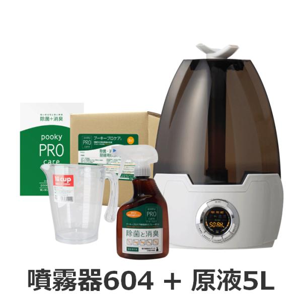 【送料無料】プーキープロケア　スターターセット　PK604EX＋原液5L　次亜塩素酸水　インフルエンザ、ノロ対策に各種ウイルス対策に！お得な除菌消臭セット！今すぐ始められるプーキープロケアのミストタイプ PK-604EXとスプレーボトル、詰...