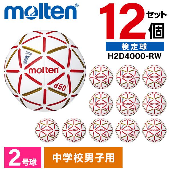 molten（モルテン） ハンドボール 2号 検定球 d60 12個セット 人工皮革