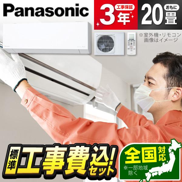 工事費込み 20畳用 最安値に挑戦 配送・設置、リサイクル回収、延長保証、商品情報などご確認の上ご注文ください。（※スマートフォン・アプリでは「商品情報 > もっと見る」からご確認いただけます。）