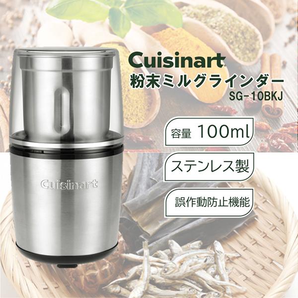 クイジナート（Cuisinart） 粉末ミル 電動 グラインダー SG-10BKJ