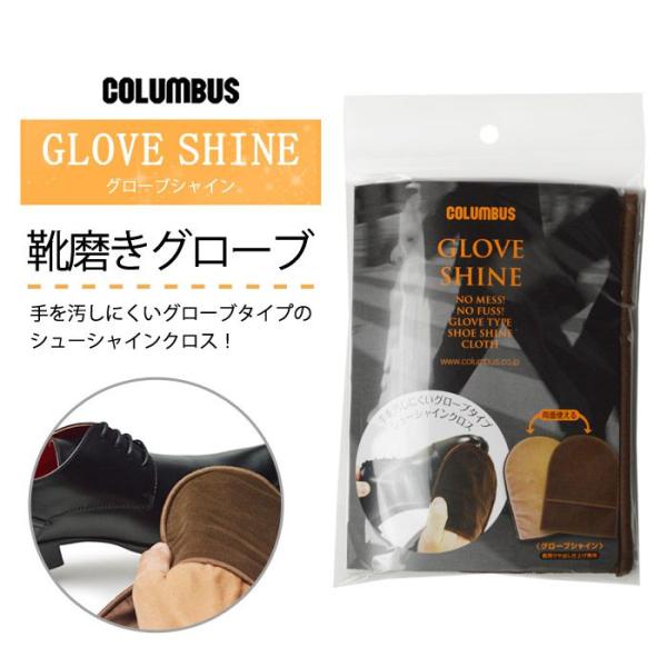 ※当店はビジネスシューズ 防水 スニーカー ブーツ サイドゴアブーツ 本革靴 メンズ レディース 子供靴等取り揃え■説　明世界に誇るシューケアブランド【コロンブス】からグローブ型のシューシャインクロスが入荷しました。靴の艶出し作業に最適なグ...