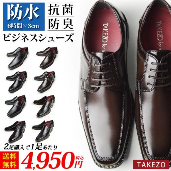 ■説　明【TAKEZO/タケゾー】より、防水・防滑・防臭の３つの機能を搭載したビジネスシューズが入荷。【防水】下から３cmの高さまで防水効果があり、６時間の浸水に耐えられます。【防滑】アウトソールにはセラミックスが配合されているので、優れた...